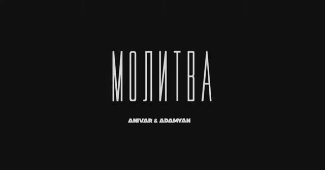 "Молитва"
Anivar & Adamyan