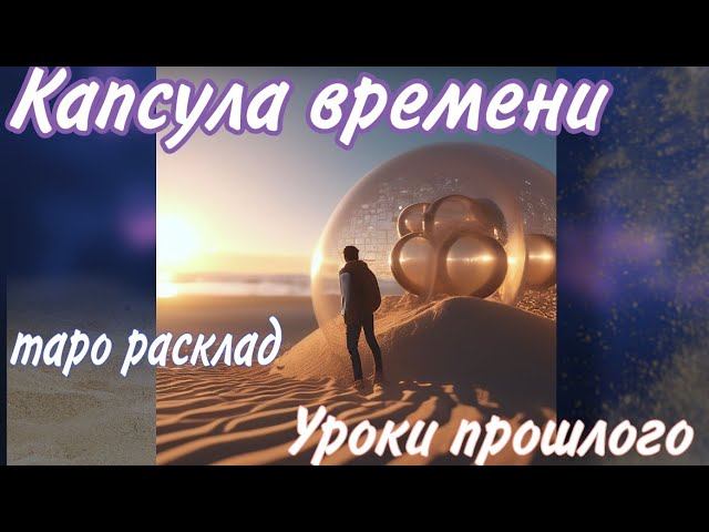 Капсула времени ⌛Какой урок из прошлого необходимо пройти. Таро расклад #таро #тарорасклад
