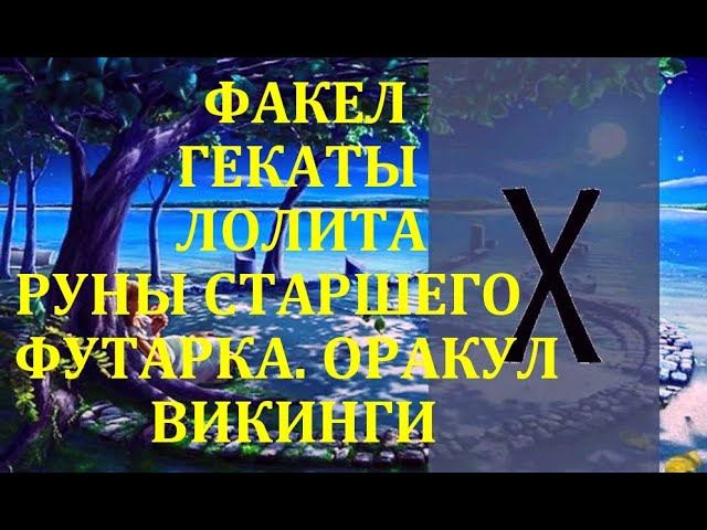 РУНЫ СТАРШЕГО ФУТАРКА РУНИЧЕСКИЙ ОРАКУЛ ВИКИНГИ КАРТОЧНЫЕ РУНЫ ФАКЕЛ ГЕКАТЫ ЛОЛИТА Видео 412