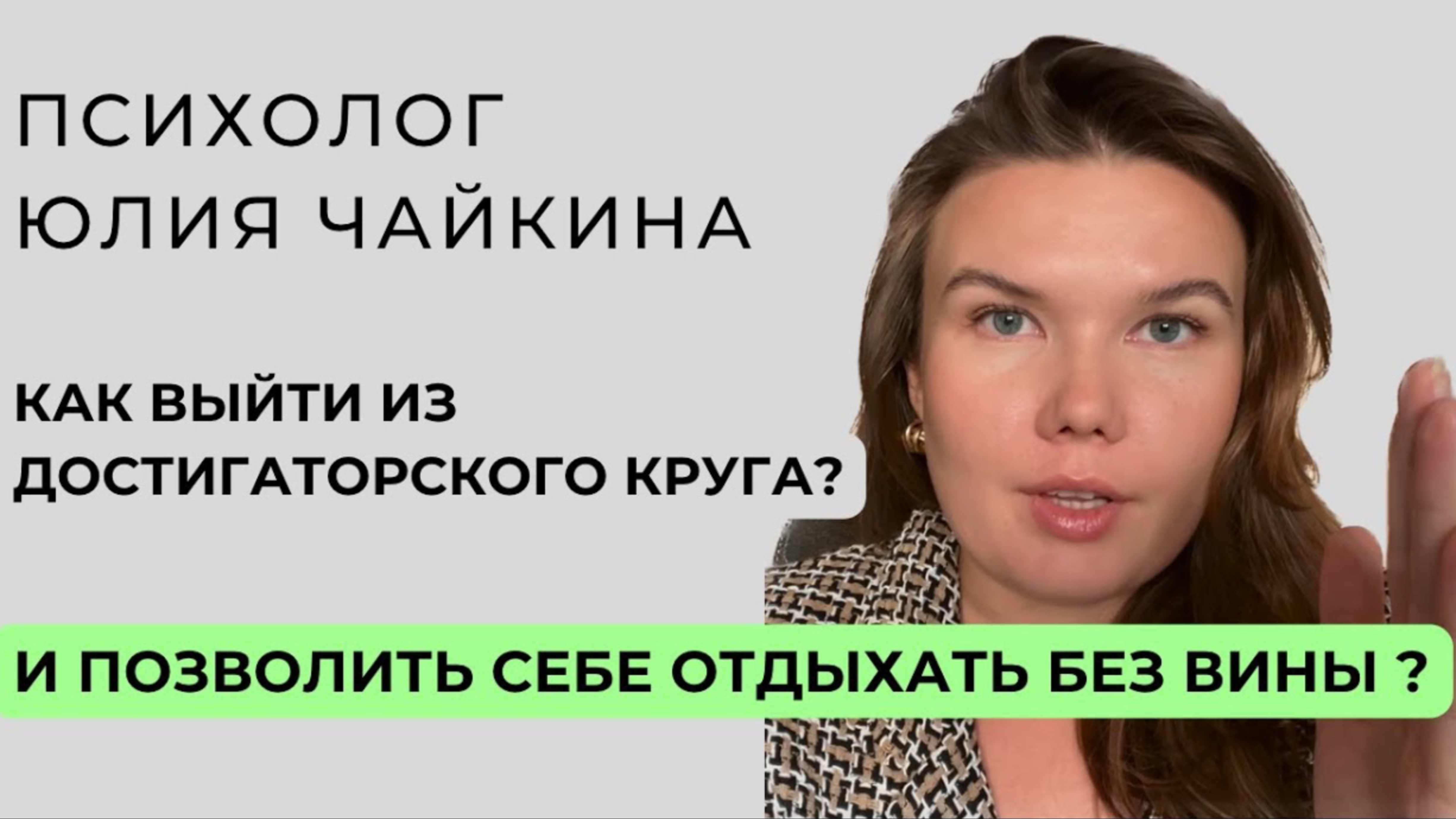 Как выйти из достигаторского круга и начать отдыхать!? Психолог о том, что мешает, что поможет?
