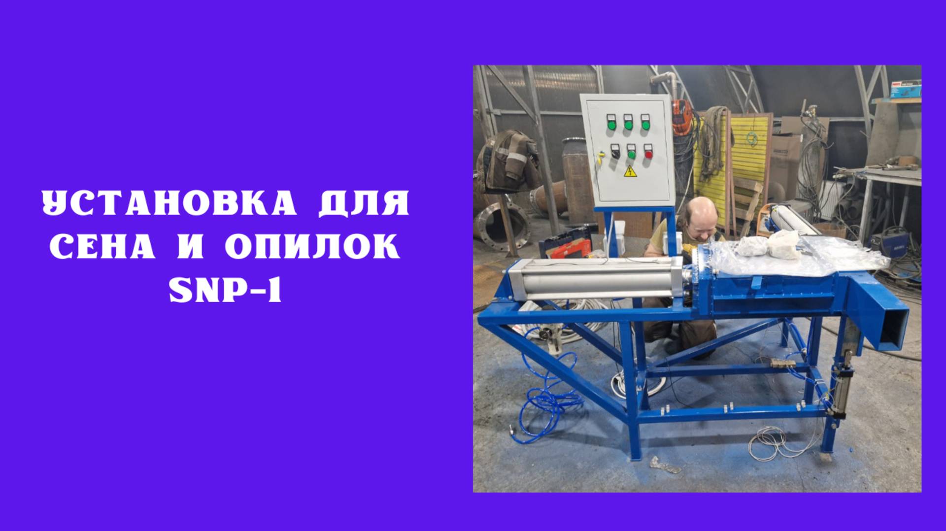 Установка для сена и опилок SNP-1