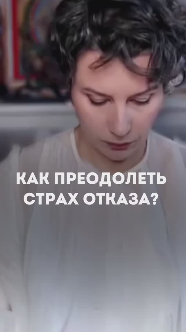 Как преодолевать страх отказа?