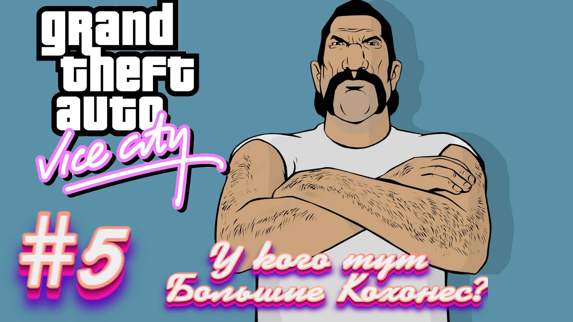 Gta Vice City(Новая русская озвучка Games Voice):Прохождение #5:Умберто Робина.