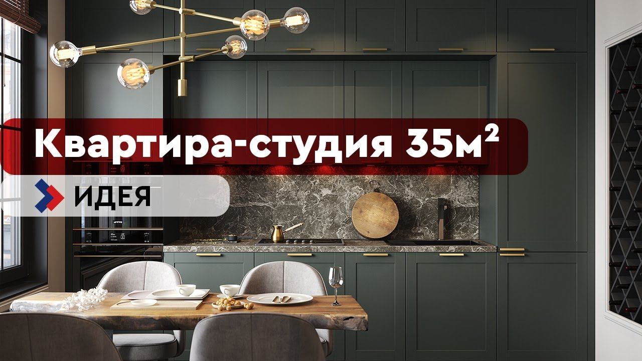 Дизайн интерьера квартиры-студии 35 квадратов. Идея для вдохновения от профессионального дизайнера