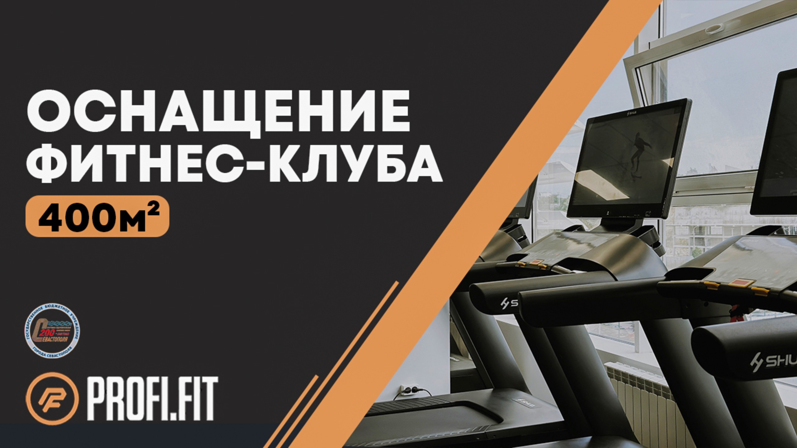Оборудование для фитнес-клуба в ГБУ СОК им. 200-летия Севастополя