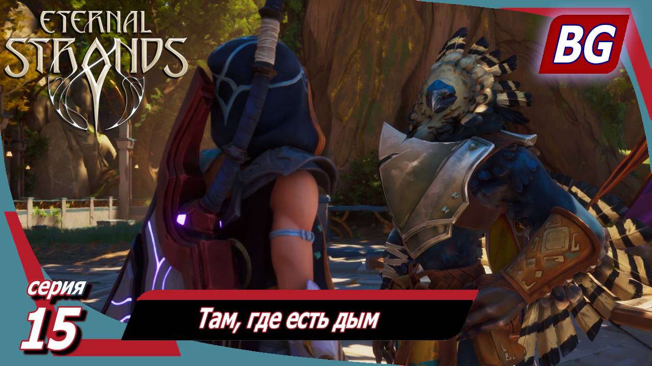 Eternal Strands ➤ Там, где есть дым