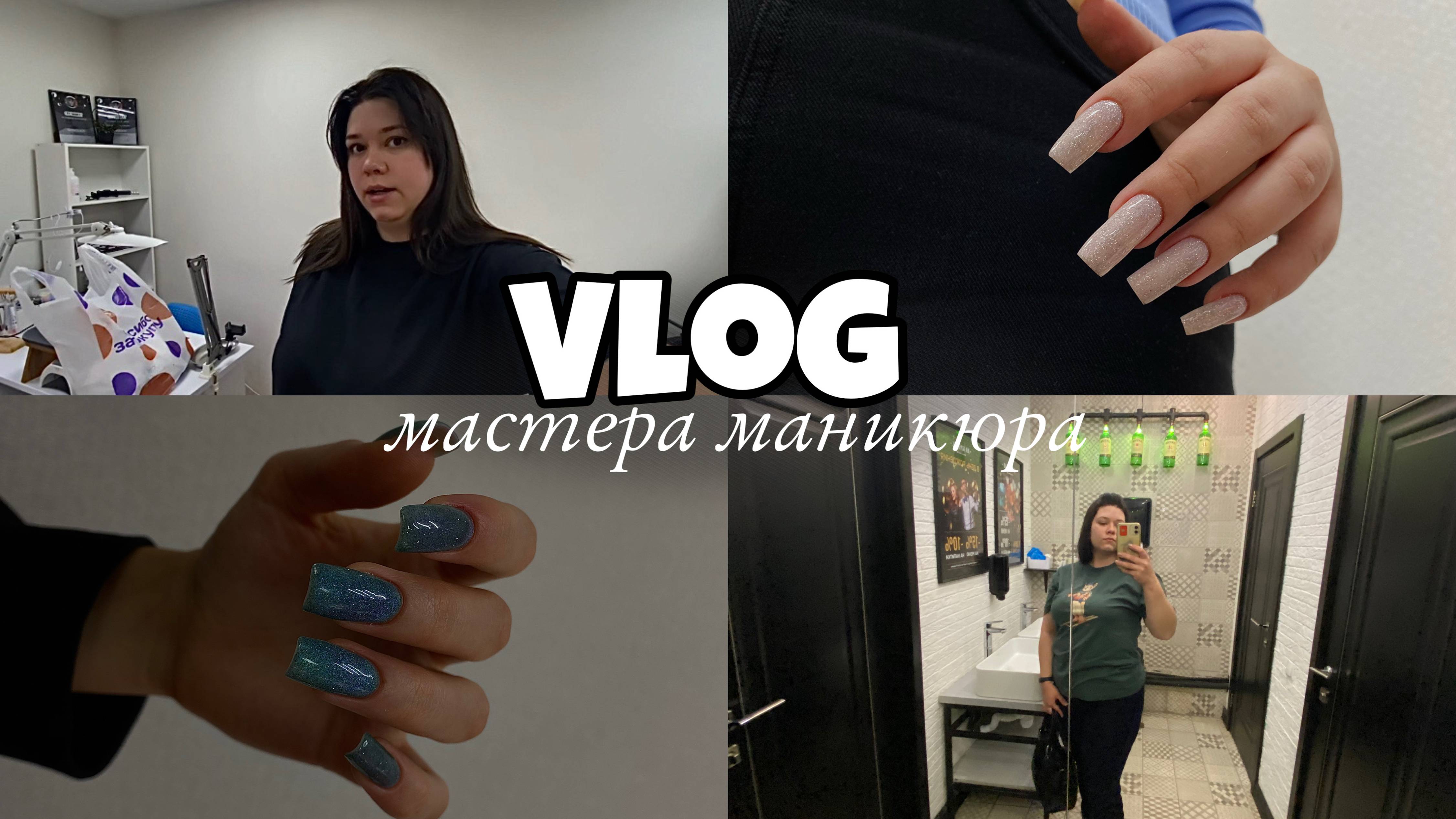 Nail Vlog 101 Будни мастера/Большой влог/Поход на квиз/Распаковка с WB