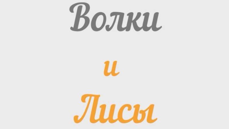 "Волки и Лисы" -Ахметов Александр(STARший). Читает автор.
