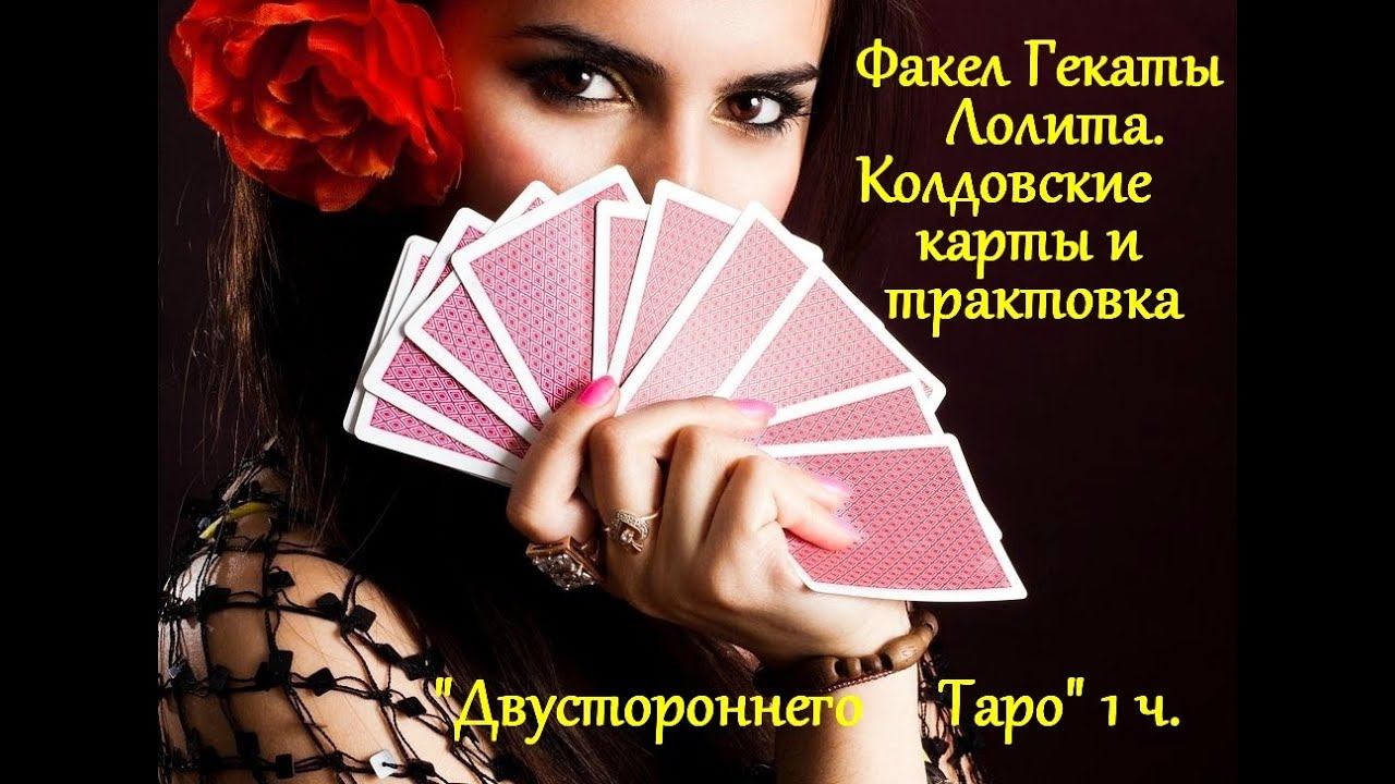 КОЛДОВСКИЕ КАРТЫ и ТРАКТОВКА КОЛОДЫ "ДВУСТОРОННЕЕ ТАРО". 1 часть. Факел Гекаты. Лолита. Видео № 114