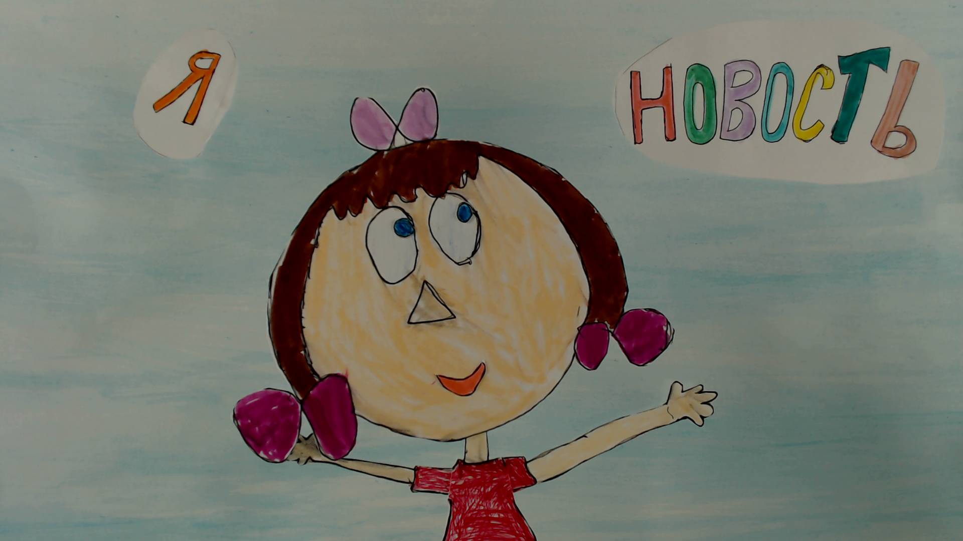 Я - новость. Мультипликационный клип.