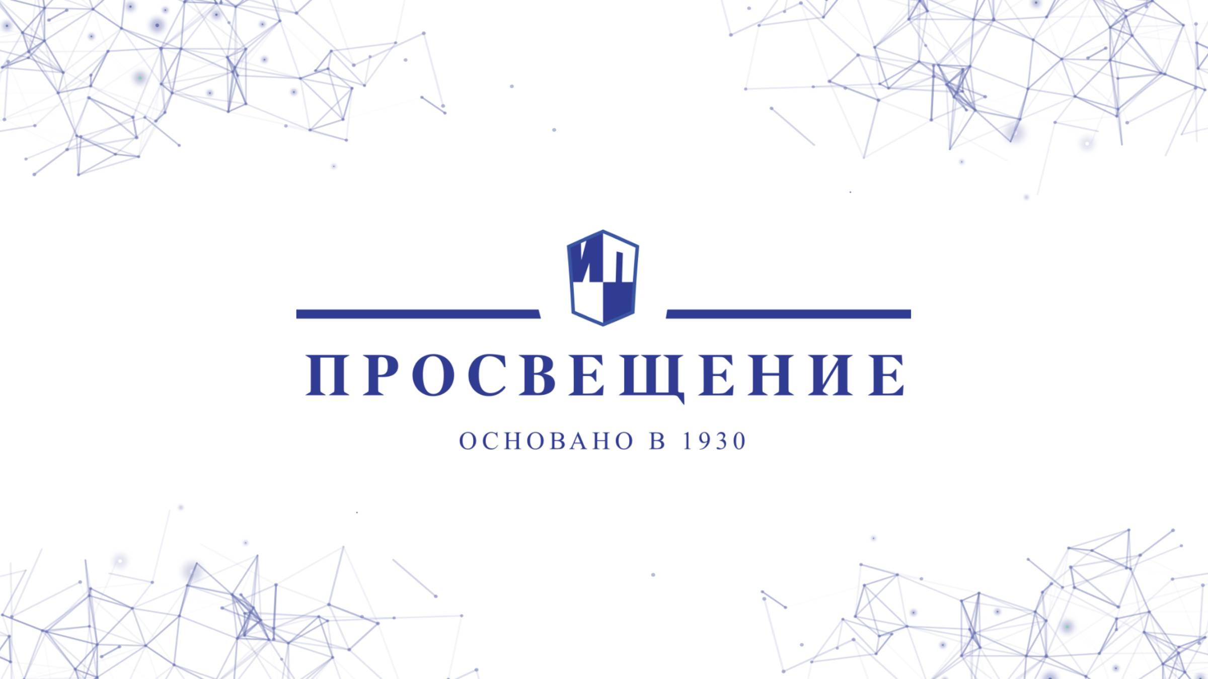 Просвещение для образования, развития, досуга