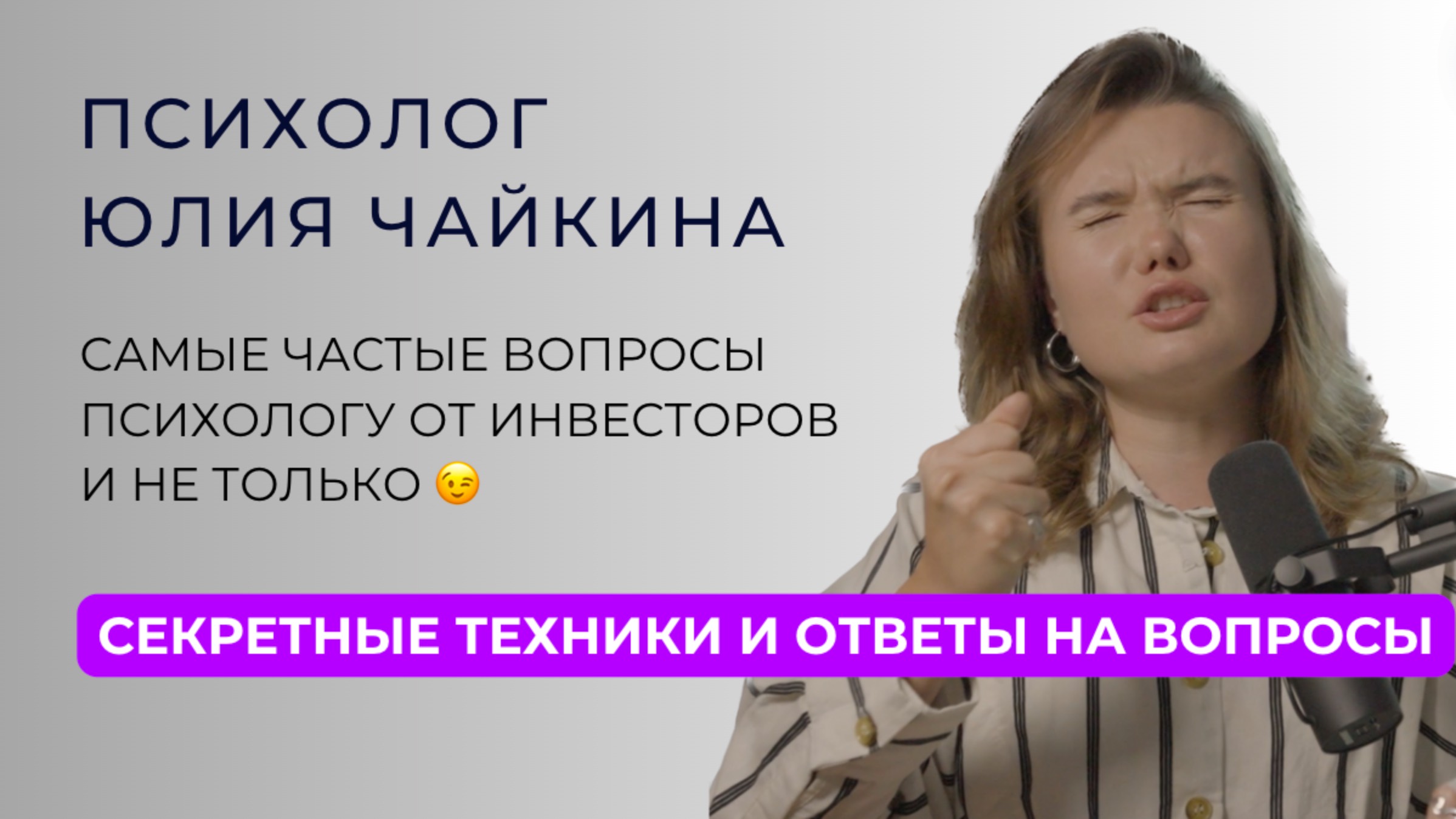 О ЧЕМ СПРОСИТЬ ПСИХОЛОГА?! НЕОЧЕВИДНЫЕ ВОПРОСЫ и СЕКРЕТНЫЕ ТЕХНИКИ