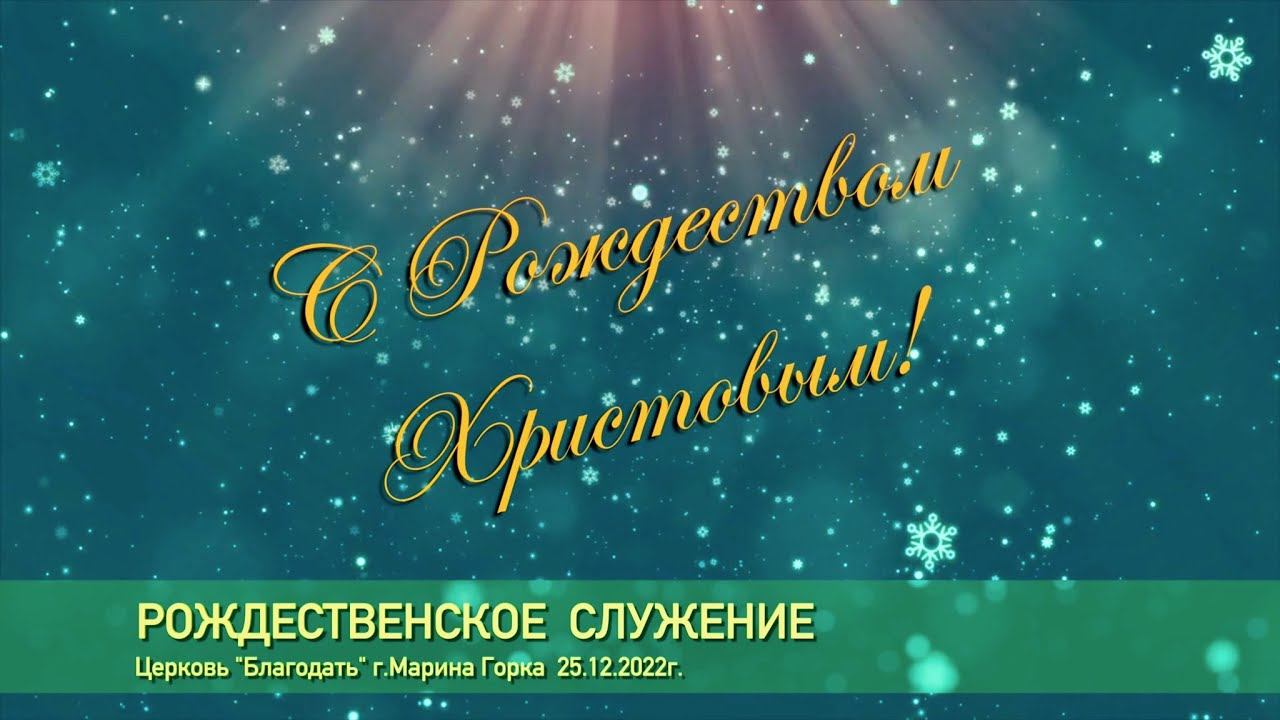 Участие семьи Ятковских в Рождественском служении церковь "Благодать" 25.12.2022  г. Марьина Горка