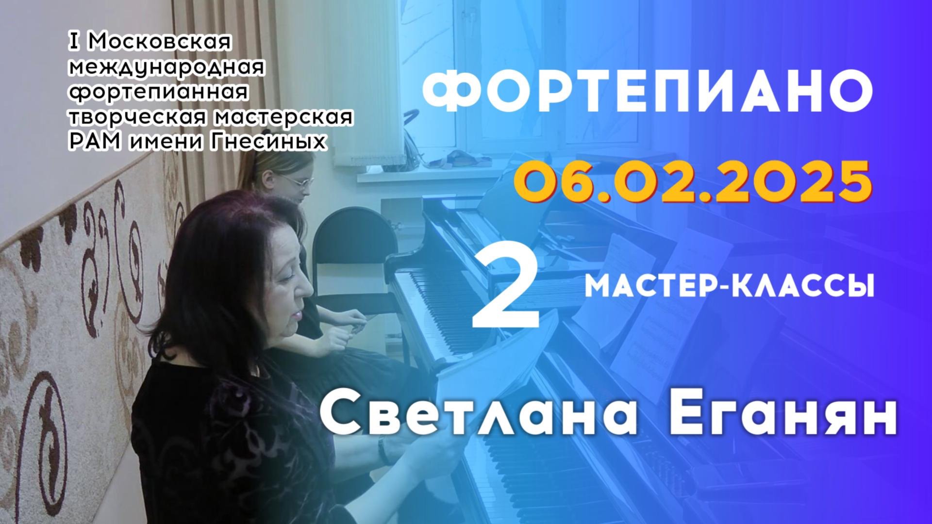 03.02.25 Мастер-классы: Светлана Еганян, фортепиано. Часть 2