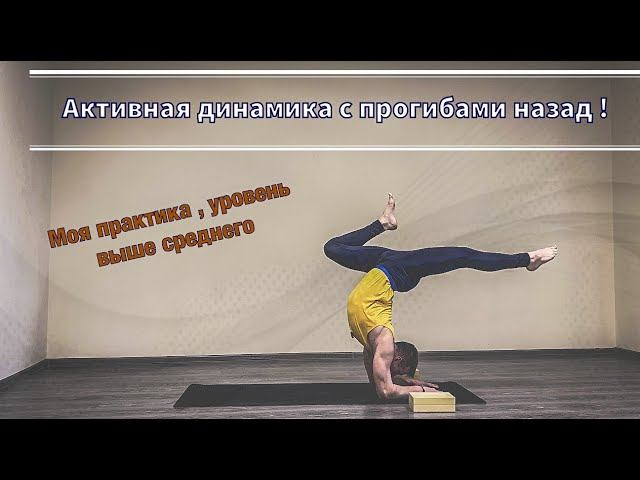 Йога в динамике! Учим прогибы назад! Уровень не новичок ☝️