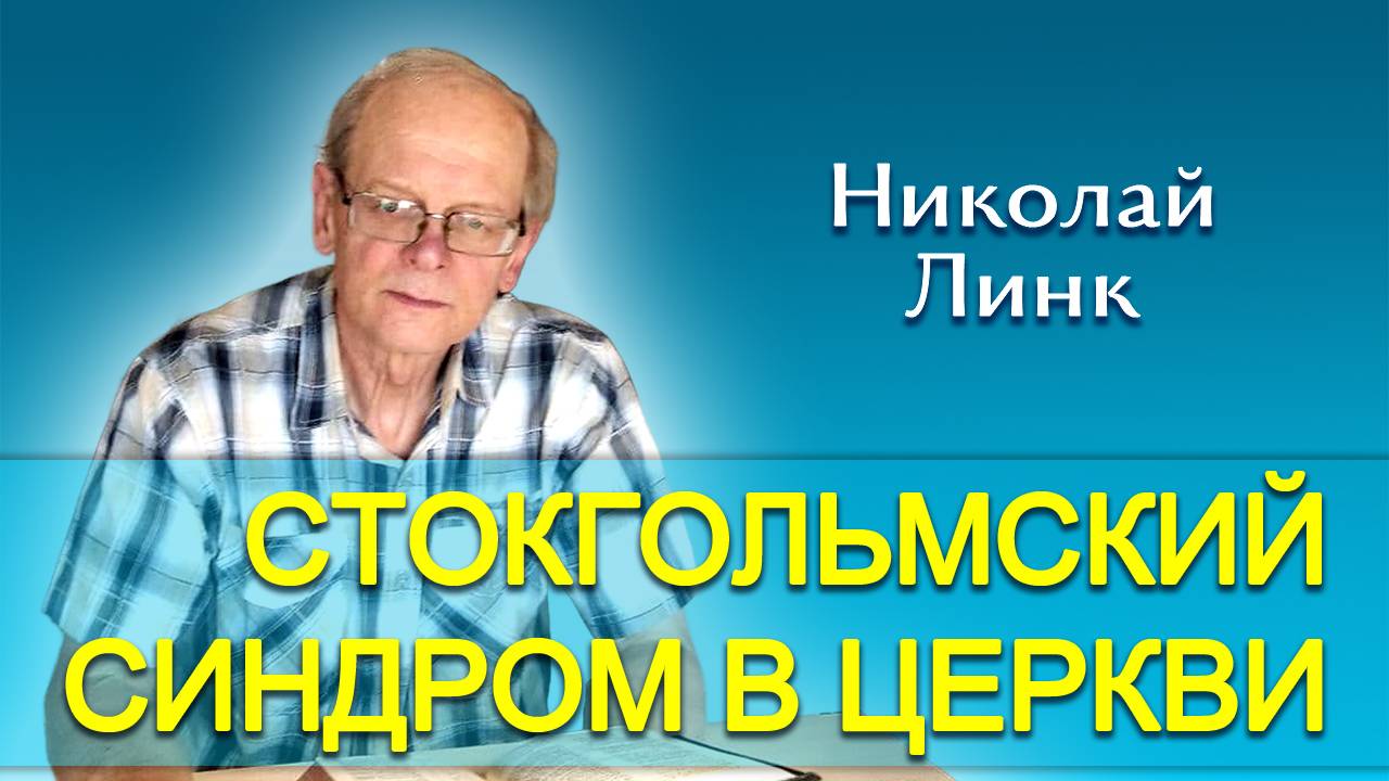 Николай Линк. Практическая христианская жизнь