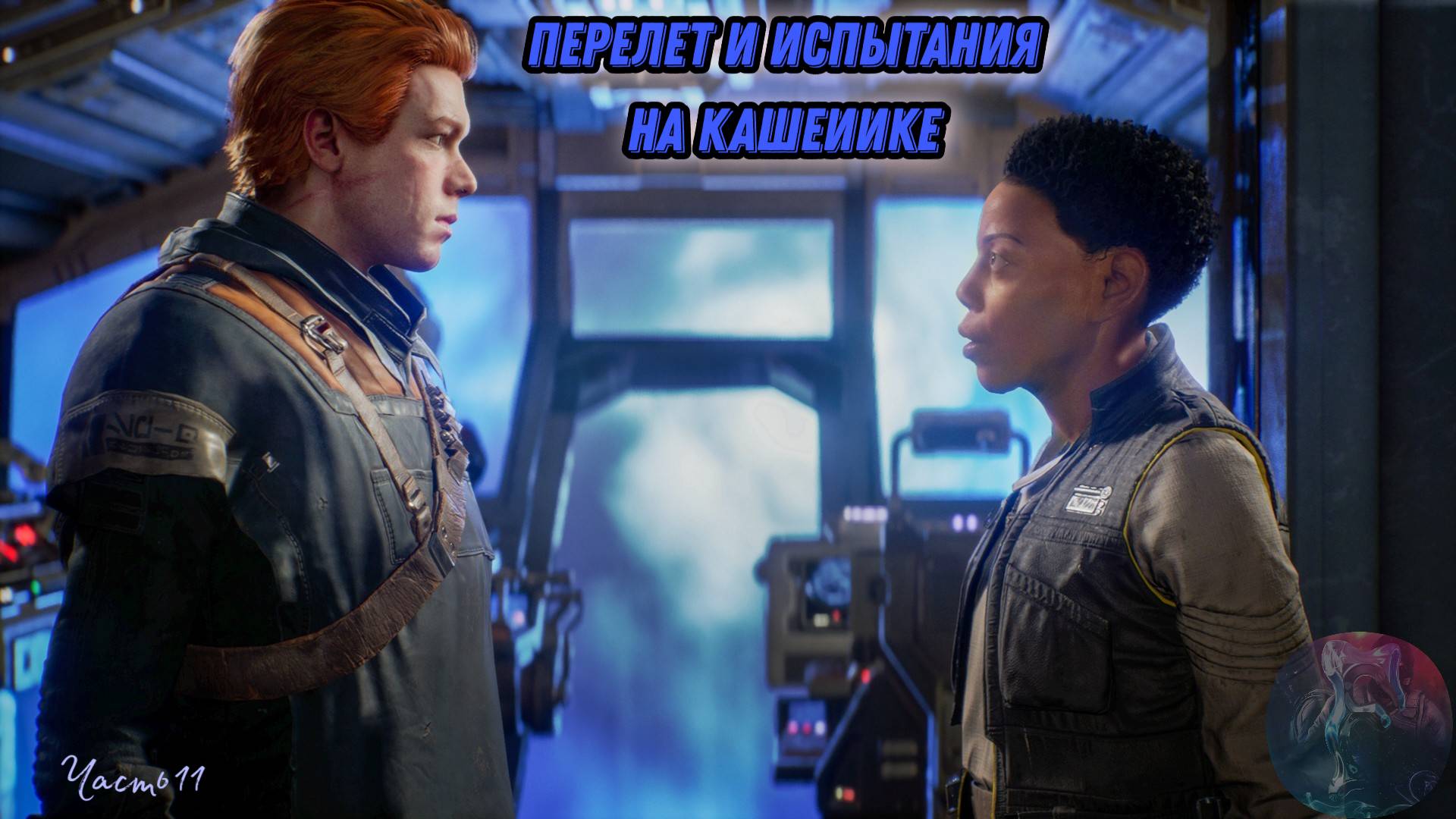 ЗВЁЗДНЫЕ ВОЙНЫ Джедаи Павший Орден™ Прохождение "Часть 11" (Перелет на КАШИИК)