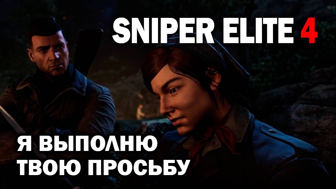 Кажется, я ей не безразличен. Sniper Elite 4 (часть 5)