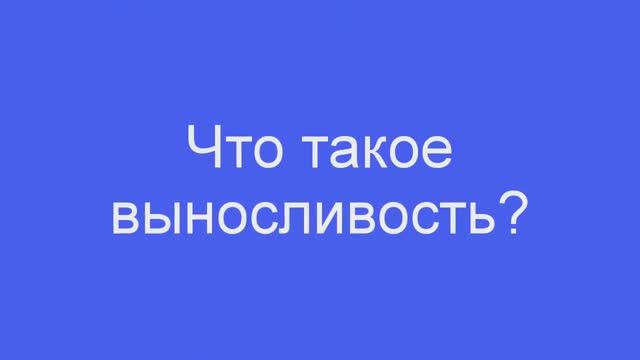 Дыхание по Бутейко. Выносливость и дыхание