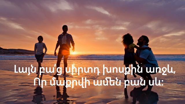 Լայն Բաց սիրտդ, Շնորքի առջև. Կառաոկե