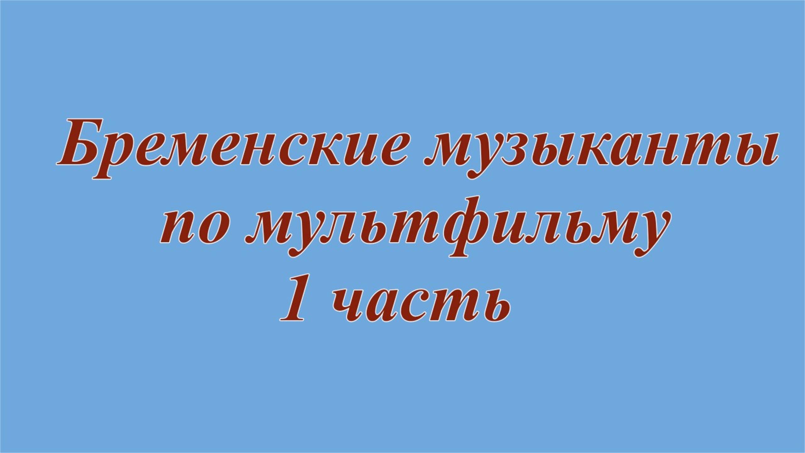 Бременские музыканты
