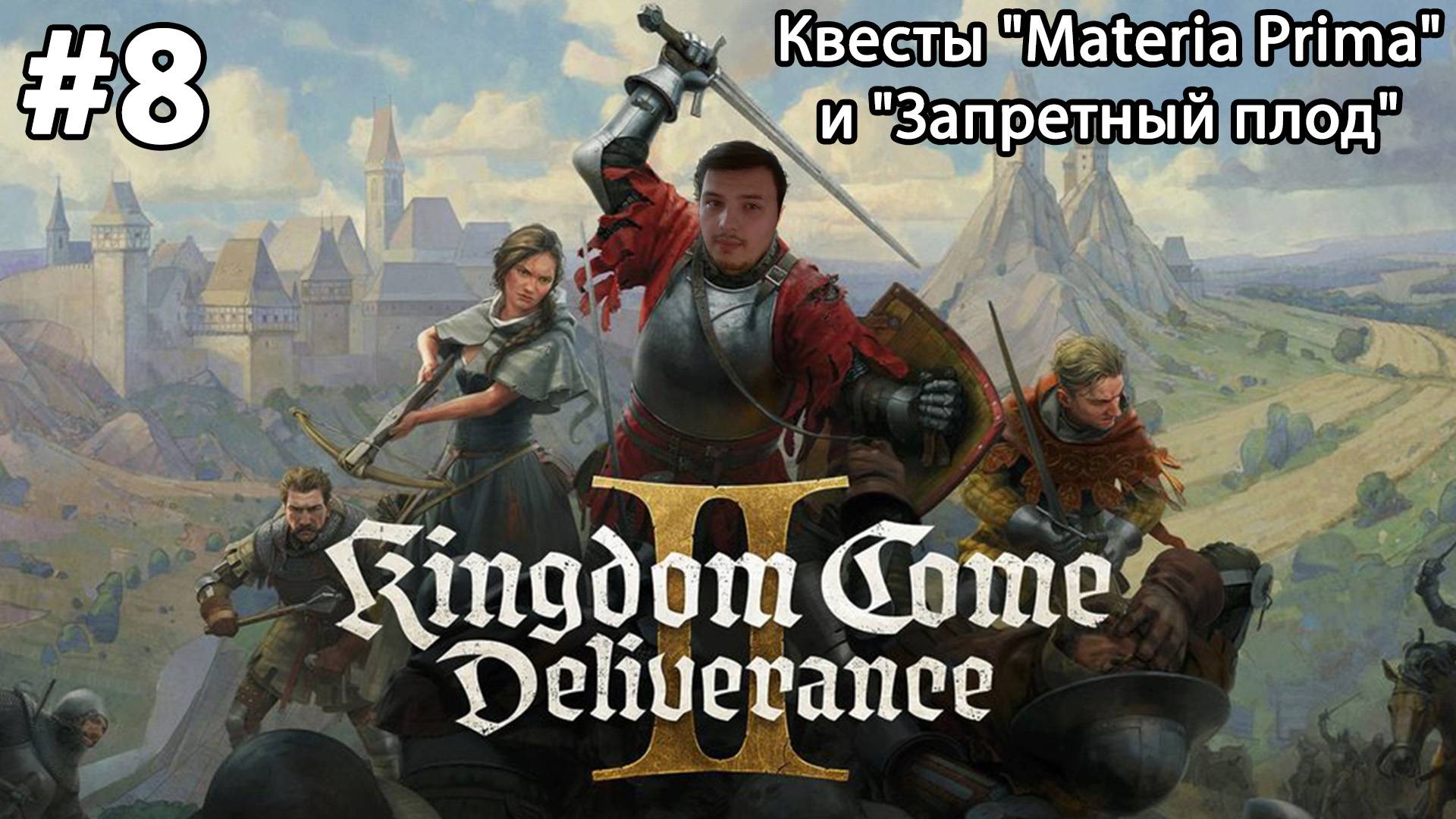 #8 Kingdom Come: Deliverance 2. Квесты "Materia Prima" и "Запретный плод"