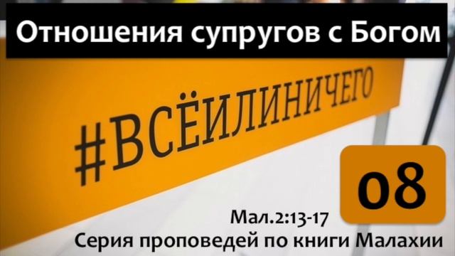 08. Отношение к супругу - индикатор отношения к Богу