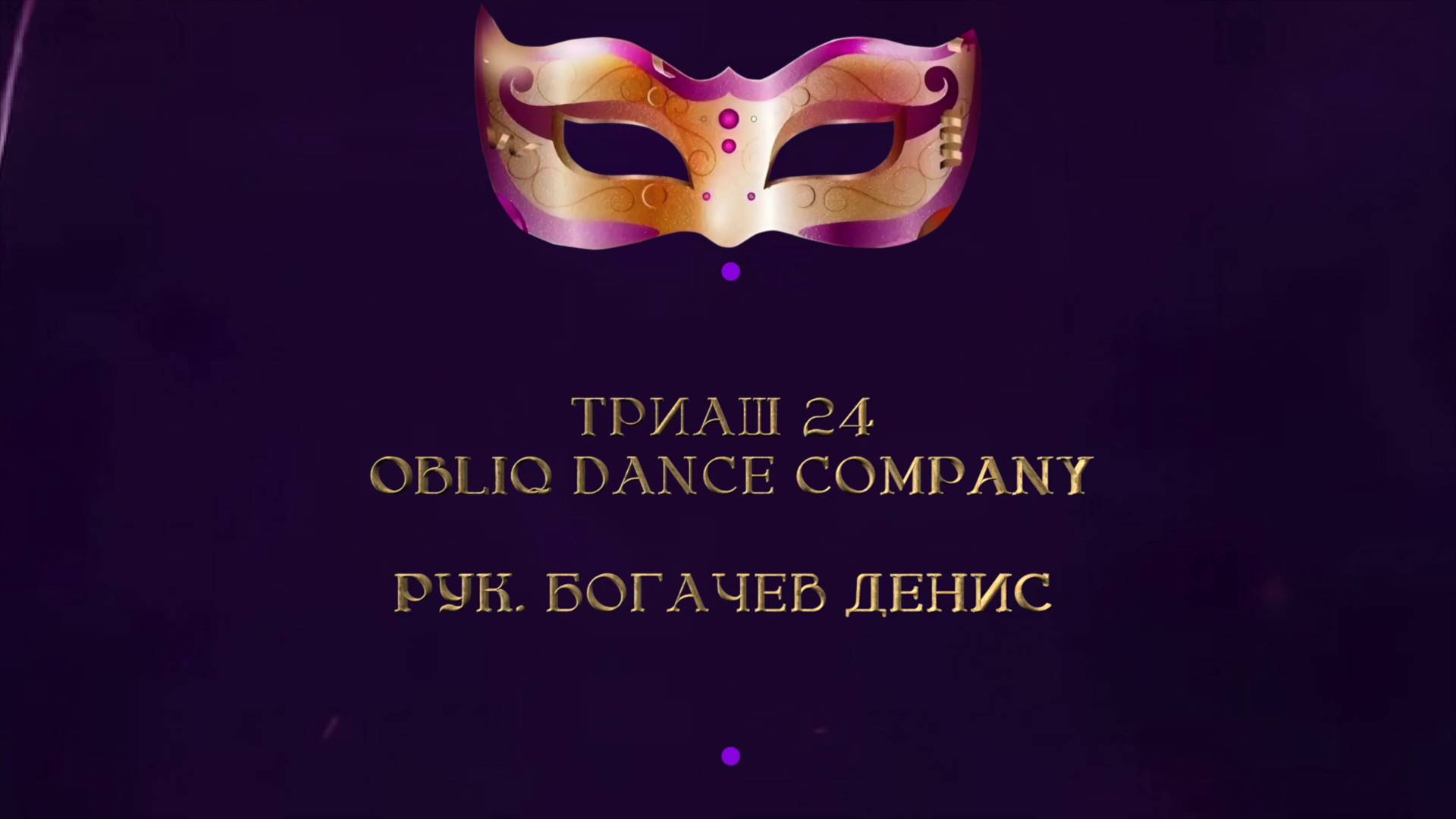 Отчетный концерт 2025 "МАСКИ ШОУ" | Триаш 24 Obliq Dance Company Танец 1 Выступление2|Богачев Денис