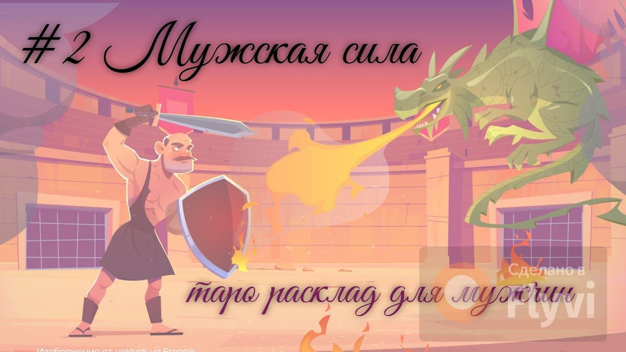 Мужская Сила. Самоанализ, женское мнение о Вас, что усилить и развить. Таро расклад