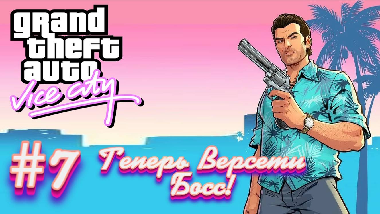 Gta Vice City(Новая русская озвучка Games Voice):Прохождение #7:Томми Версетти.