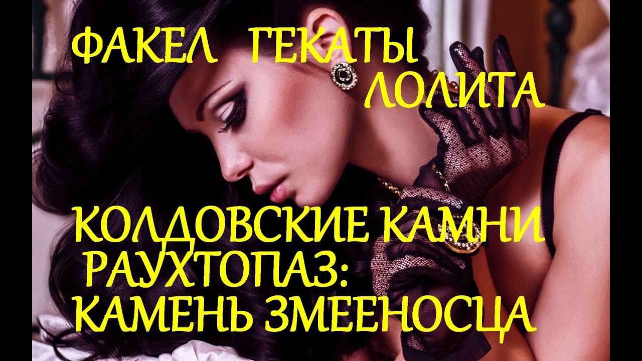 КАМЕНЬ ЗМЕЕНОСЦА КОЛДОВСКИЕ КАМНИ РАУХТОПАЗ ОГНЕННЫЙ МАГ ДЫМЧАТЫЙ КВАРЦ ФАКЕЛ ГЕКАТЫ ЛОЛИТА 478