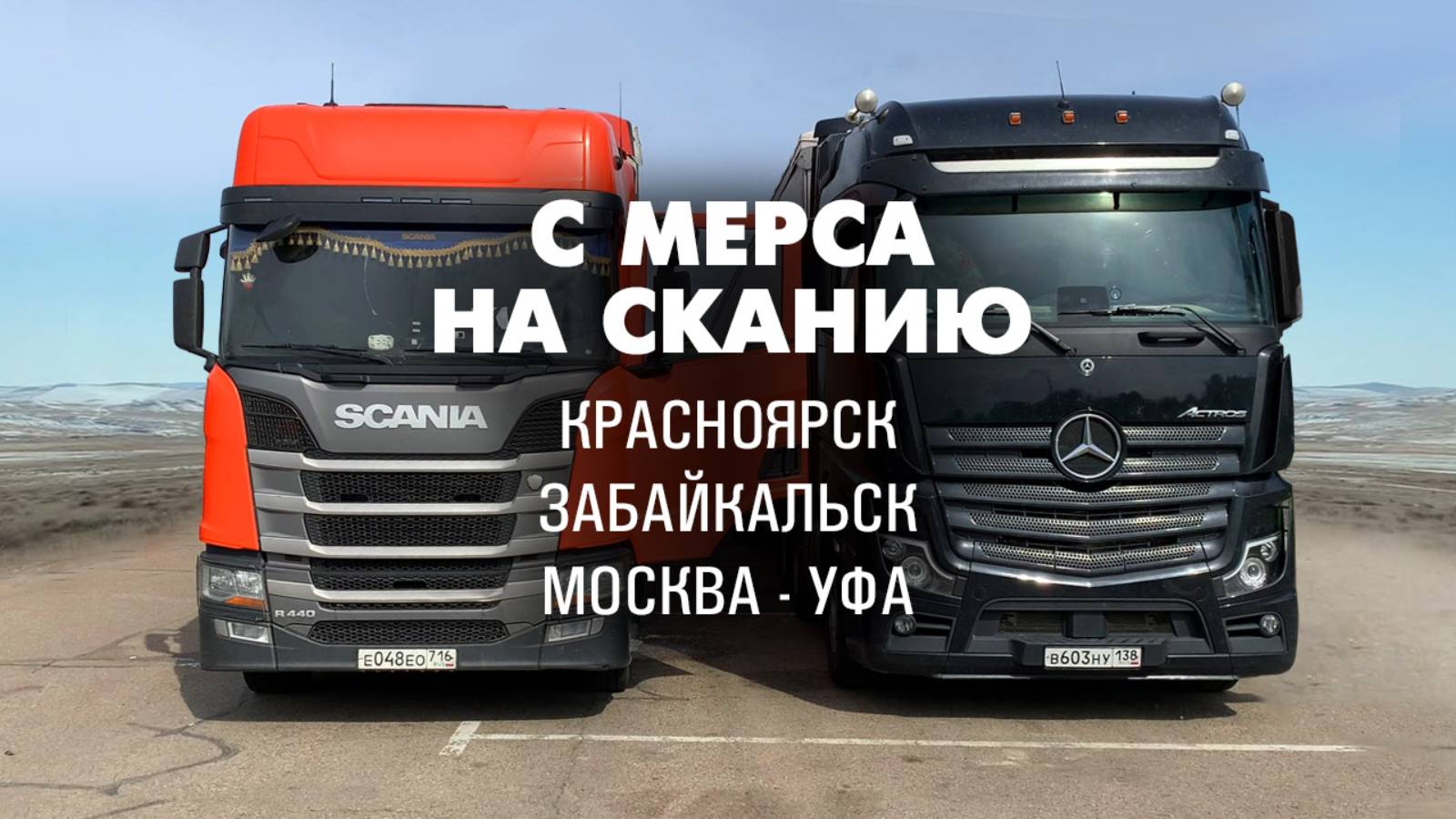 С Мерседеса на Сканию. Канал дальнобойщика из Сибири. Газодизельный тягач R440