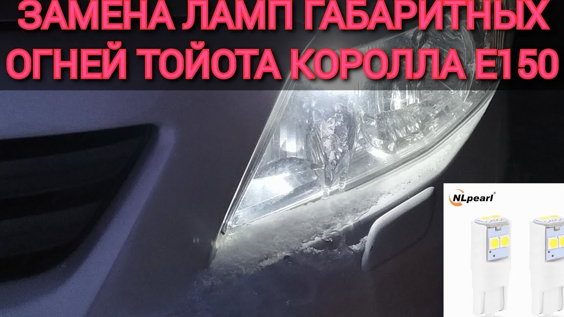 Замена ламп габаритных огней Тойота Королла е150