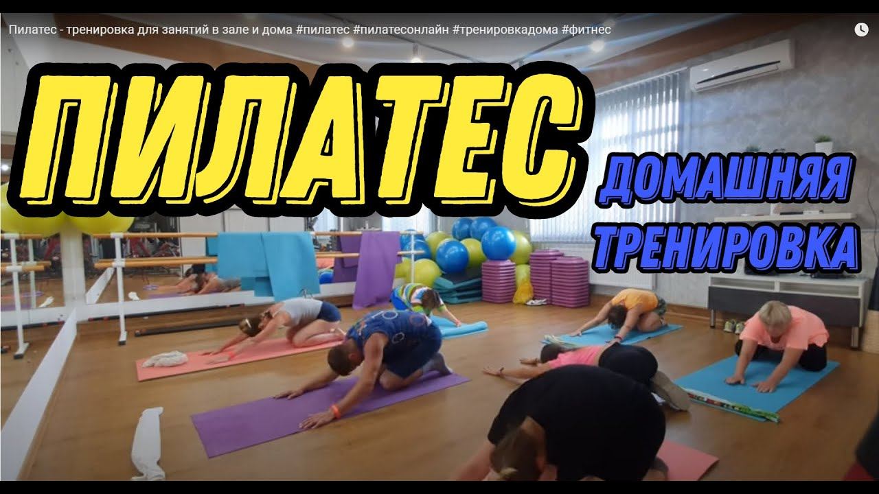ПИЛАТЕС - комплекс упражнений - домашняя тренировка! #пилатес #пилатесонлайн #тренировкадома #фитнес