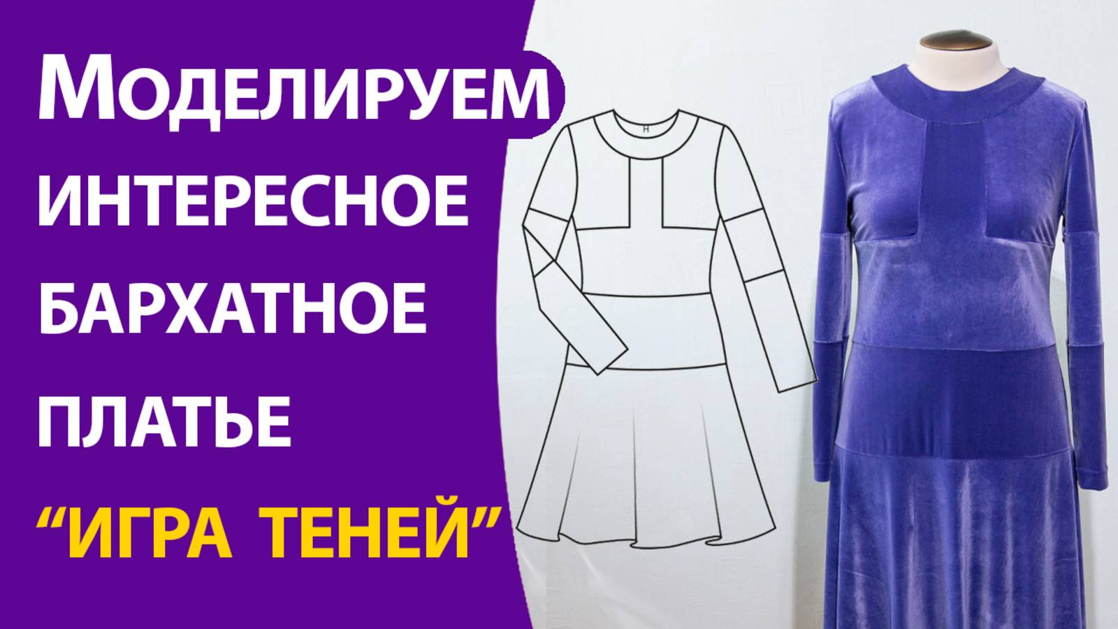 Моделируем интересное бархатное платье "игра теней"