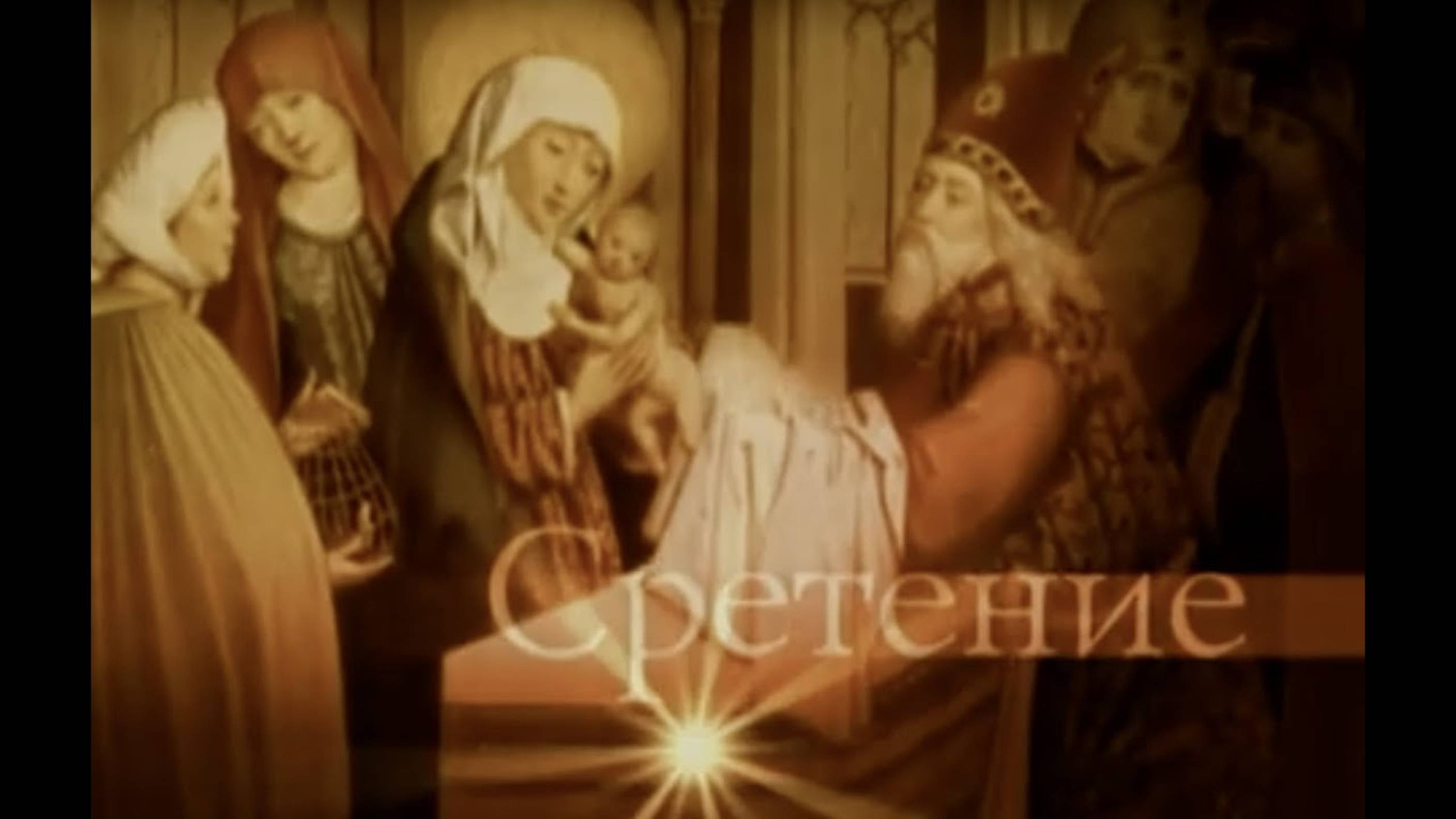 Сретение Господа нашего Иисуса Христа