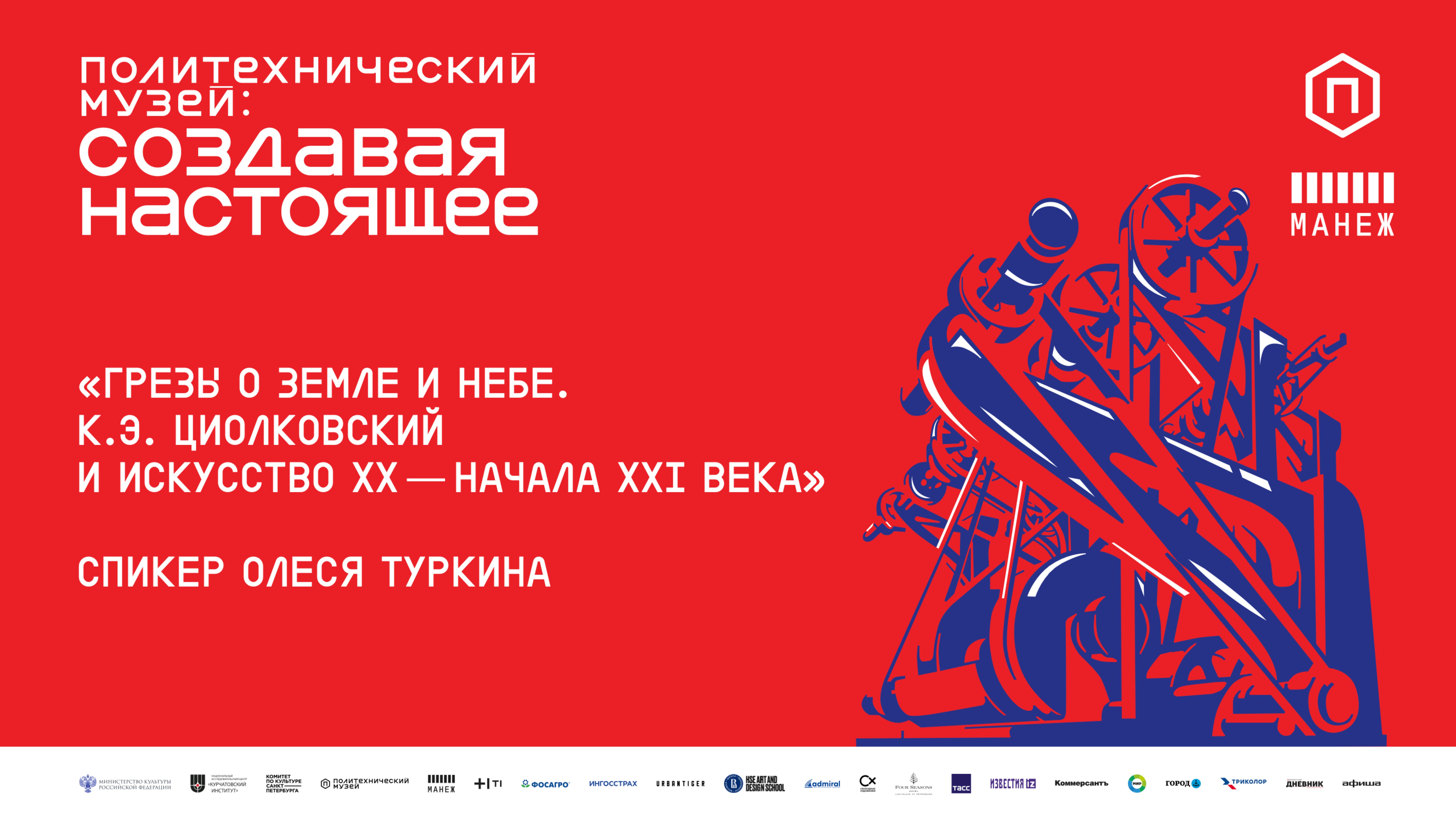 Лекция Олеси Туркиной «Грезы о Земле и Небе. К. Э. Циолковский и искусство XX — начала XXI века»