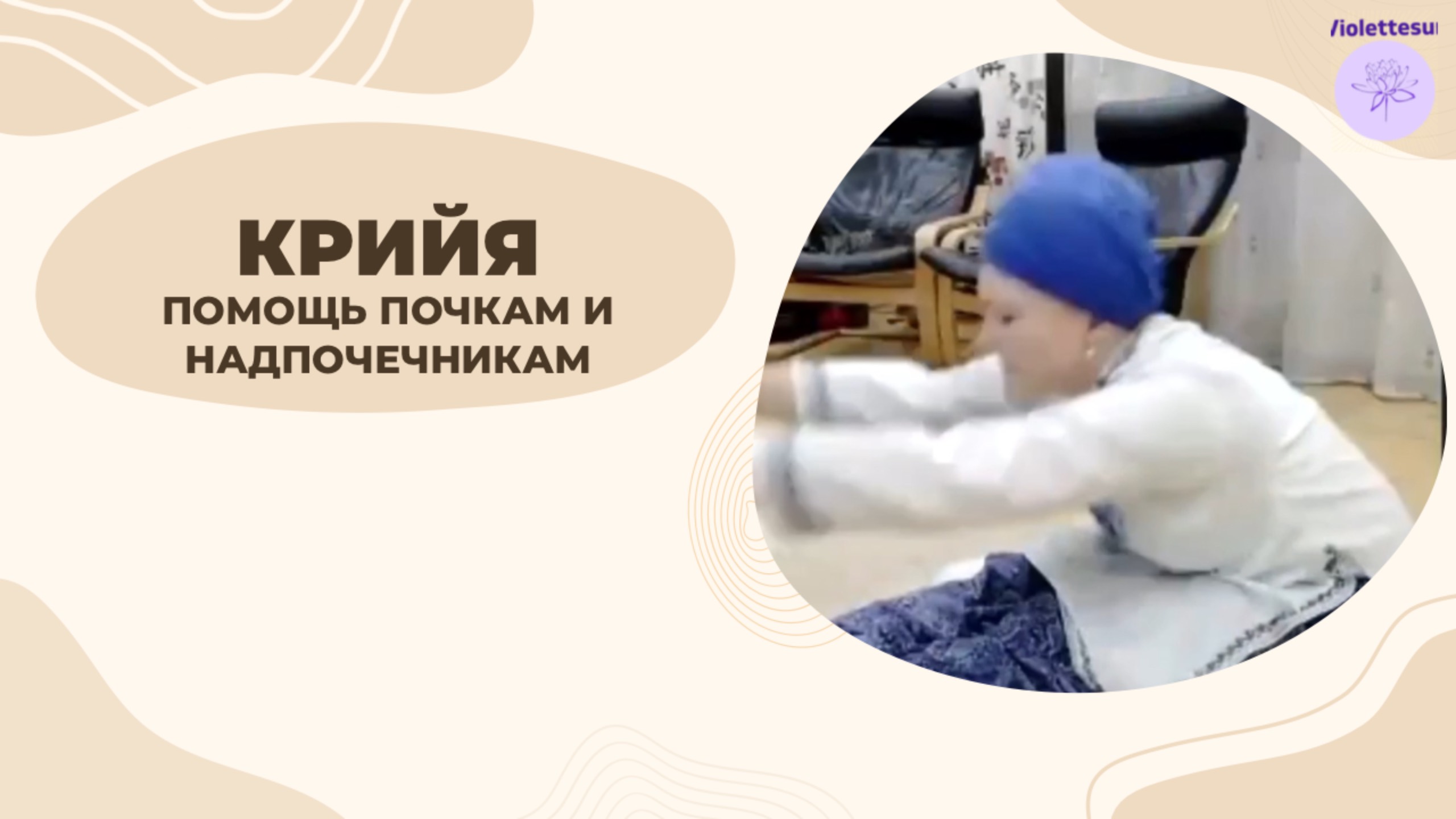 Крийя помощь почкам и надпочечникам