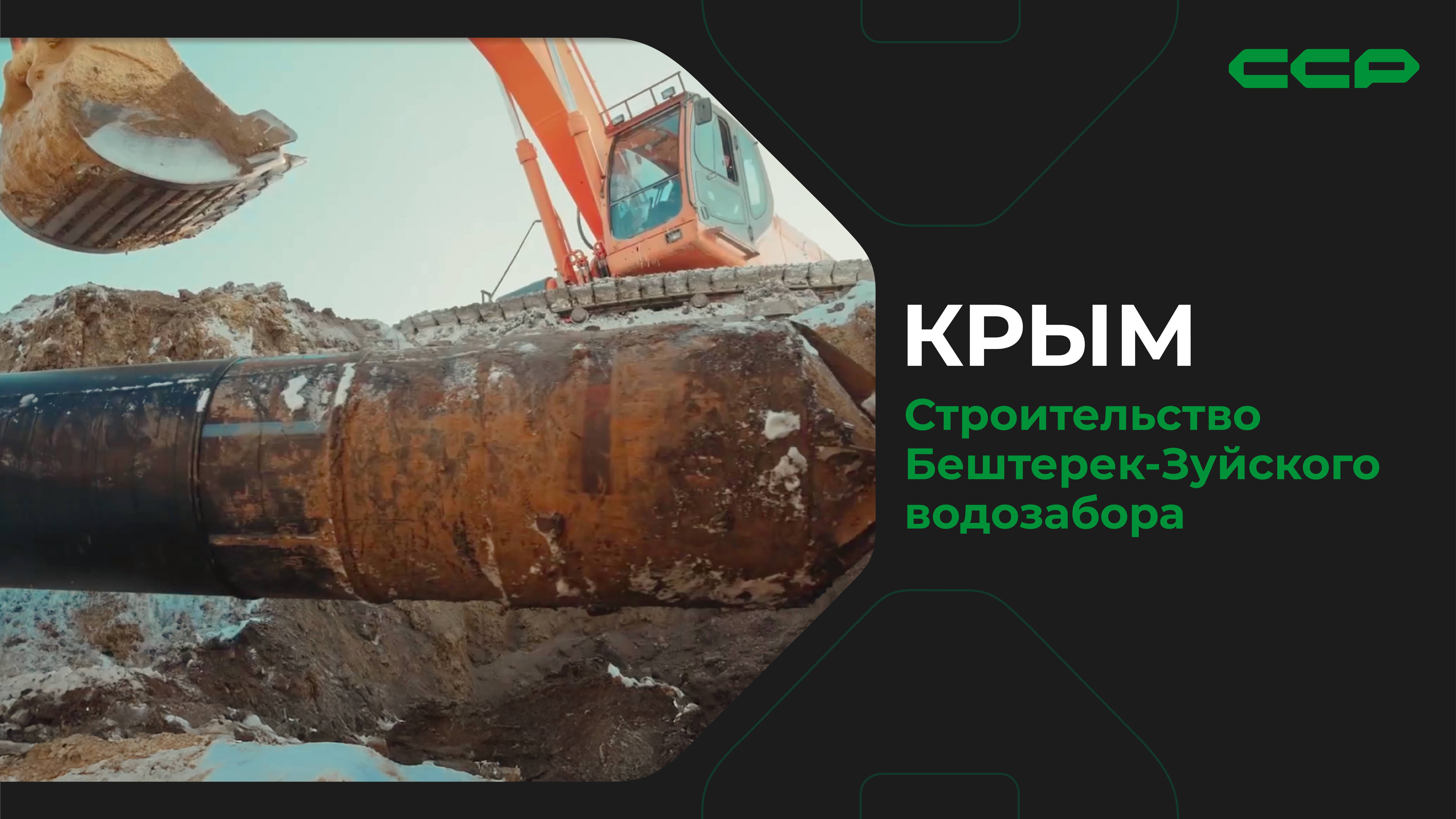 Крым / Бештерек-Зуйский водозабор/Ускоренные сроки строительства