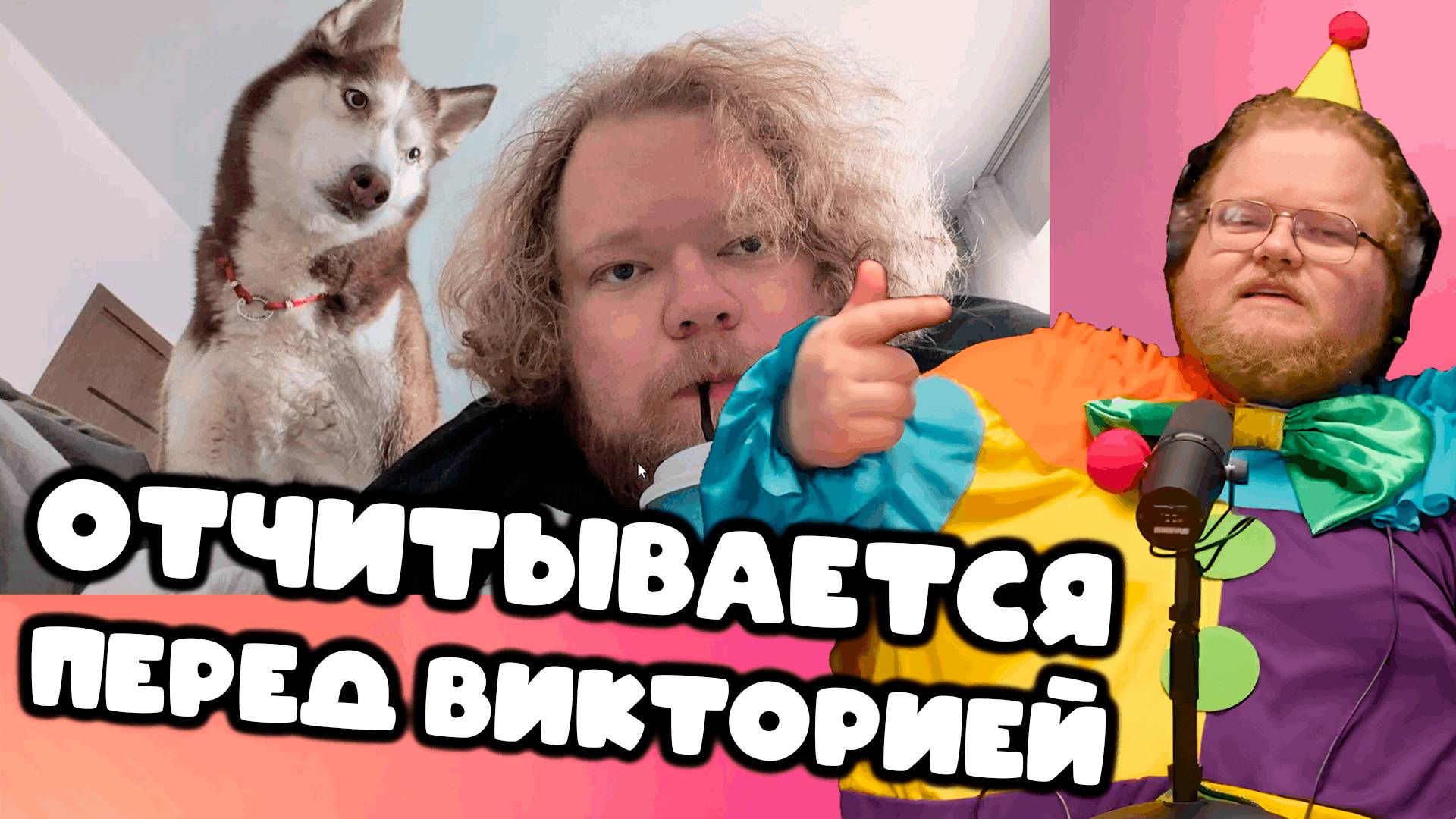 [T2x2 сходил в клинику к эндокринологу] ОТЧИТЫВАЕТСЯ ПЕРЕД ВИКТОРИЕЙ