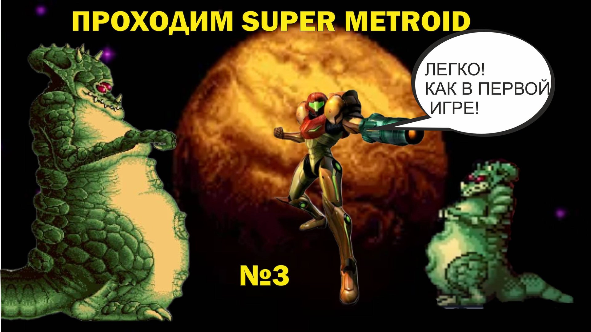 ПРОХОДИМ СУПЕР МЕТРОИД #3