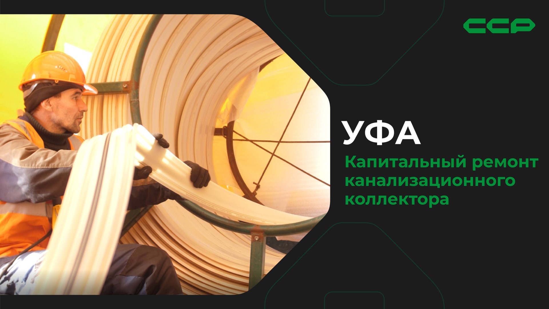 Уфа / Капитальный ремонт канализационного коллектора