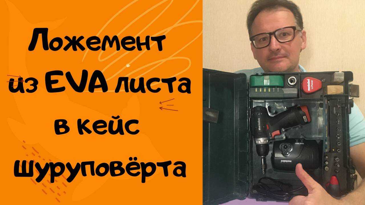 Ложемент (органайзер) из EVA листа в кейс шуруповёрта