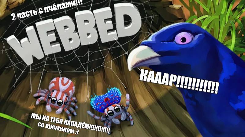 играю в webbed! ПРОШЁЛ ДО ВЕРШИНЫ КРОНЫ!!! в УЛЬЕ ПОЯВИЛАСЬ ПРИНЦЕСА!