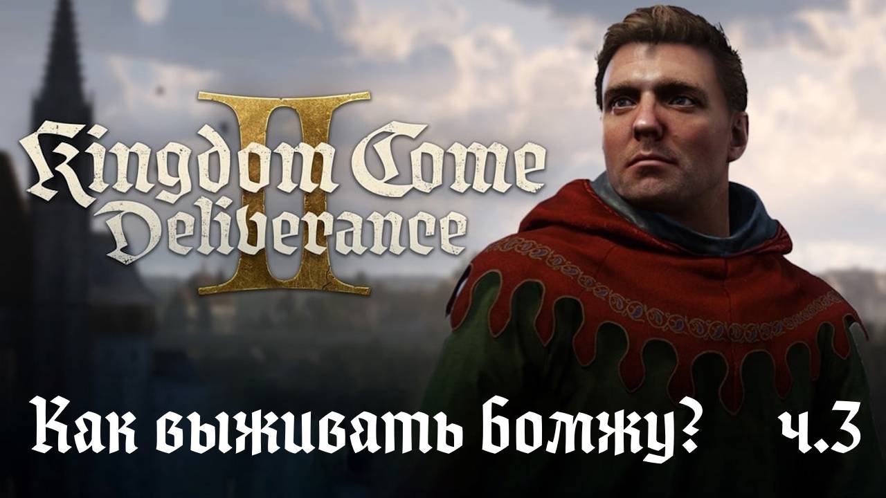 Kingdom Come: Deliverance 2. Все еще бомж, и каждая козявка норовит нагнуть. #3