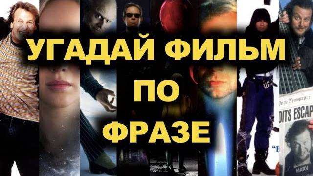 УГАДАЙ ФИЛЬМ ПО ФРАЗЕ | 20 диалогов из зарубежных фильмов