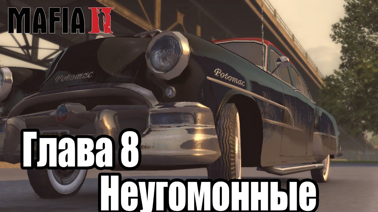 Мафия 2 Не Угомонные