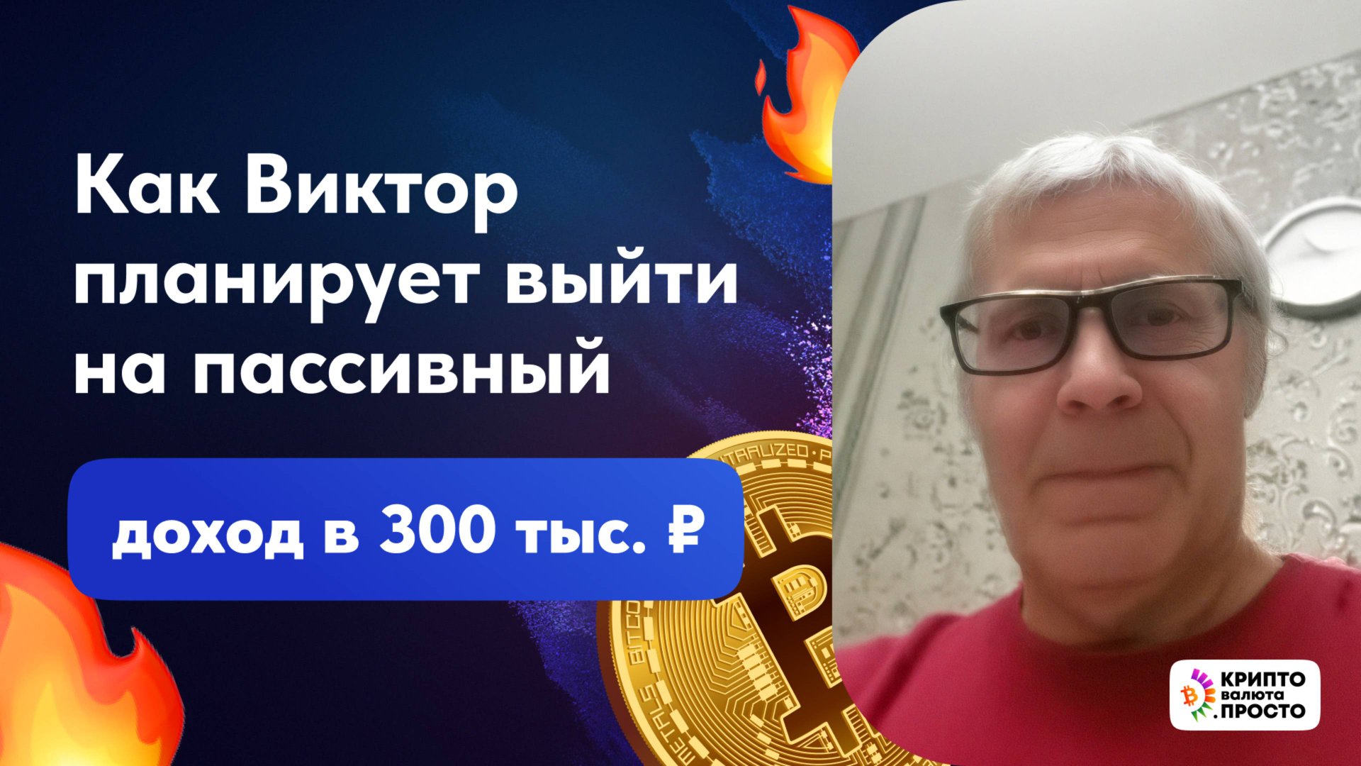 Как Виктор планирует выйти на пассивный доход в 300 тыс. руб.? Илья Сдобников отзывы учеников