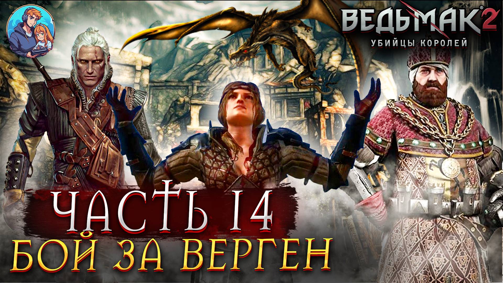 Прохождение The Witcher 2: Assassins of Kings |Ведьмак 2 Убийца Королей | Часть 14| На Русском