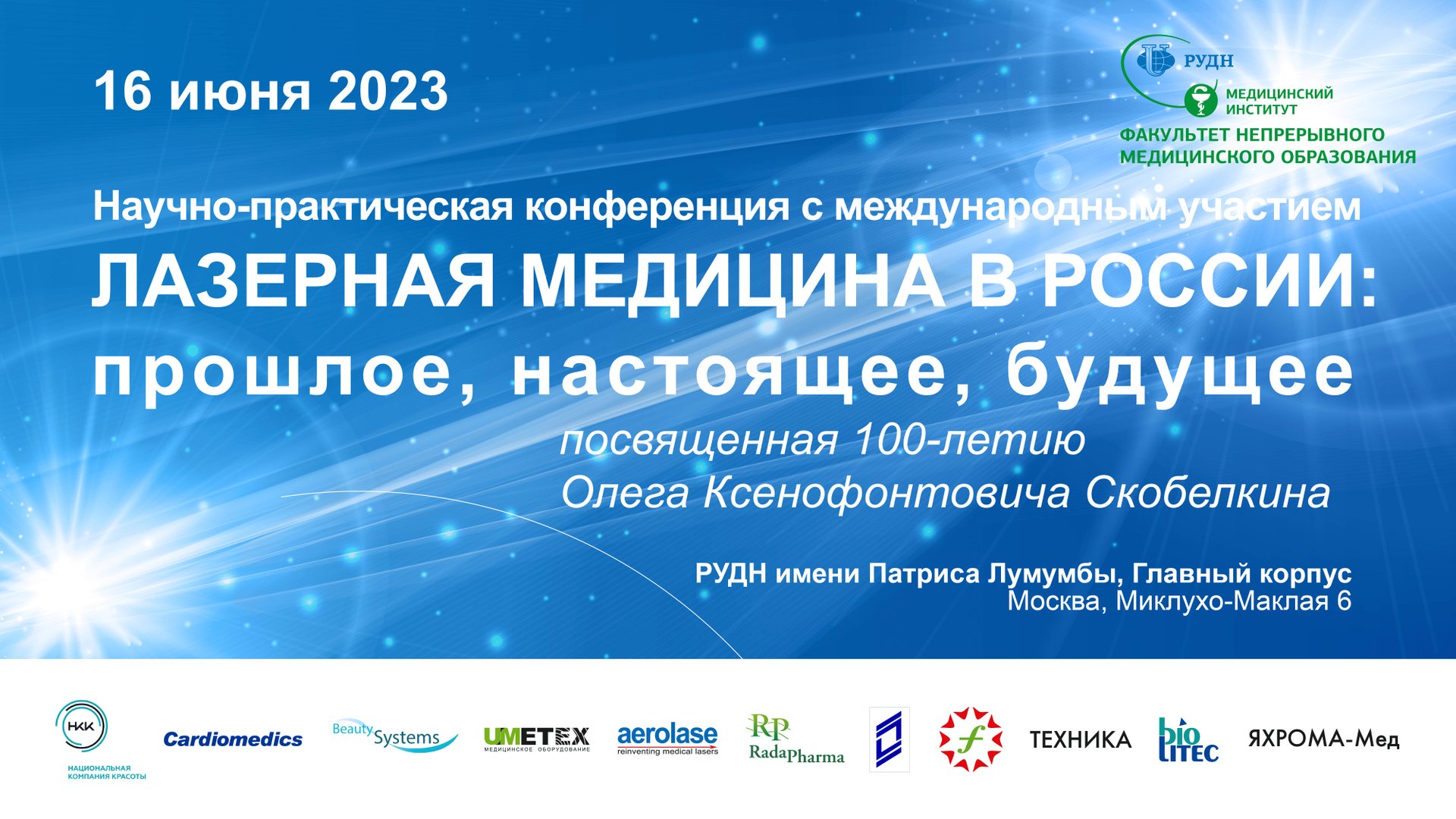 16.06.23, Лазерная медицина в России: прошлое, настоящее, будущее, 3 зал. 1 часть